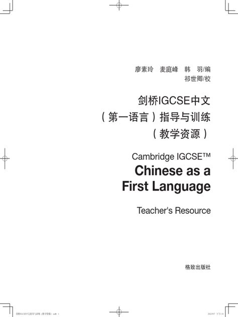 剑桥igcse中文指导与训练（教学资源） pdf