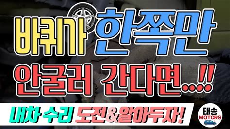 한쪽 바퀴가 안굴러 간다구요~🤔 Youtube