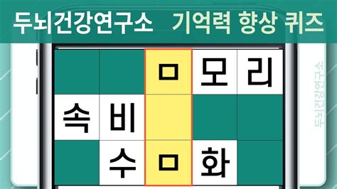 두뇌건강연구소 938 단어가 가물가물하다면 연습하세요 단어퀴즈 낱말퀴즈 치매예방퀴즈 치매예방 숨은단어찾기 단어찾기 뇌건강 뇌훈련 두뇌운동 Youtube