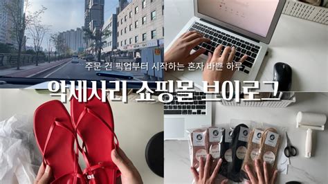쇼핑몰 사장 브이로그주문 건 픽업 부터 시작하는 하루신발상가포장브이로그신상소개스마트스토어쇼핑몰브이로그마이트레이 Youtube