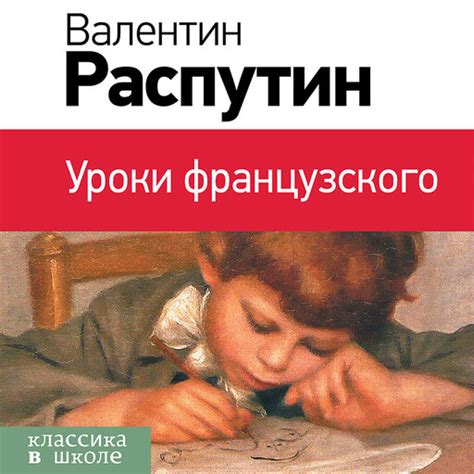Уроки французского Валентин Распутин — читать книгу онлайн на Яндекс Книгах