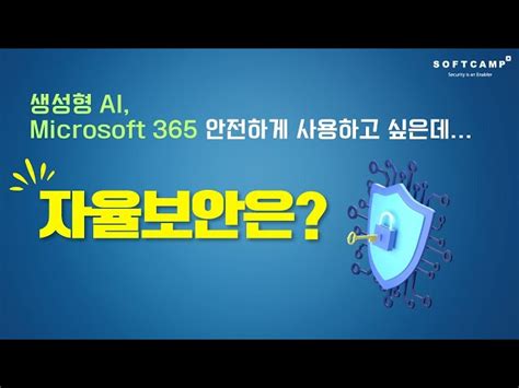 생성형 Ai Microsoft 365 안전하게 사용하고 싶은데 자율보안은