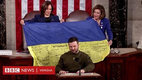 Привіз прапор з Бахмута і поцілував Пелосі Зеленський виступив у Конгресі США Bbc News Україна