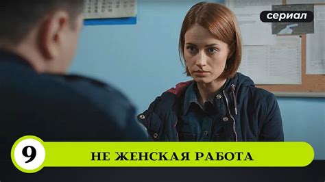 ПРЕМЬЕРА СЛЕДОВАТЕЛЬ ВЕРНУЛАСЬ ИЗ МЕГАПОЛИСА В ДЕРЕВНЮ Не женская работа 9 Серия Лучшие