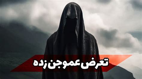 داستان ترسناک فساد عمو جن زده Youtube