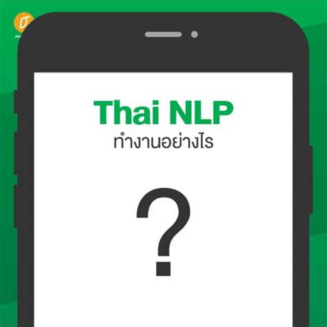 รจก Thai NLP ตวชวยสดเจงททำใหคอมพวเตอรเขาใจภาษาไทยไดมากขน