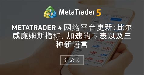 Metatrader 4 网络平台更新：比尔 威廉姆斯指标，加速的图表以及三种新语言 一般 Mql5 算法交易论坛