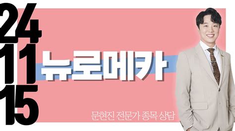 뉴로메카 종목상담 문현진 Youtube