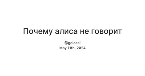 Почему алиса не говорит — Teletype