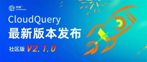 cq 社区版 v2 1 0 发布 新增数据发布变更、内置脱敏规则等功能 运维 bintools图尔兹 infoq写作社区
