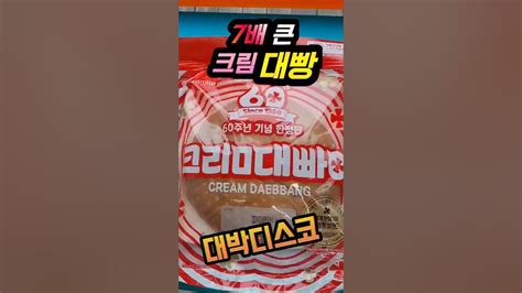 💕7배 큰 크림대빵 Youtube