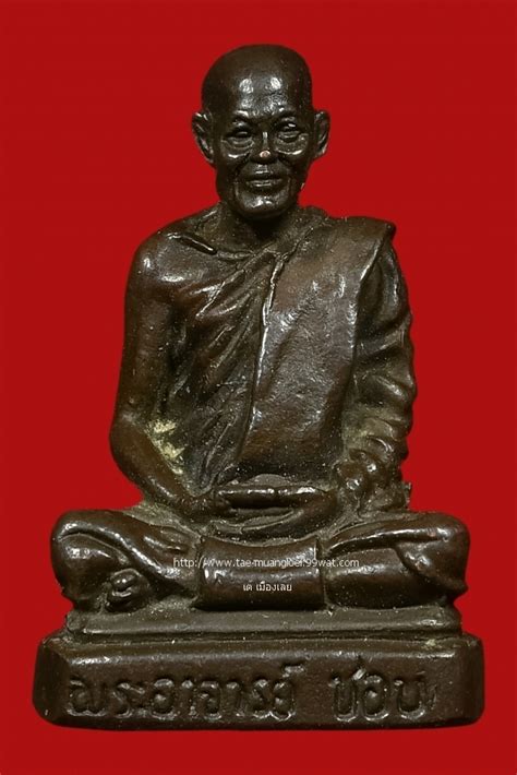 พระหล่อรูปเหมือนรุ่นแรก หลวงปู่ชอบ ฐานสโม ปี 17 เต้ เมืองเลย