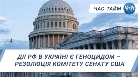 Дії РФ в Україні є геноцидом резолюція комітету Сенату США ЧАС ТАЙМ