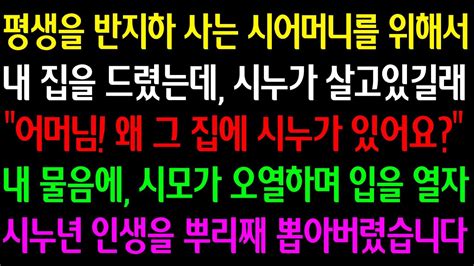 실화사연 평생 반지하 살던 시모께 내 집을 줬는데 시누가 살길래 어머님 왜 그 집에 시누가 있어요 내 물음에 시모가 오열하며 입을 열자 시누년 인생을 뿌리째 뽑아