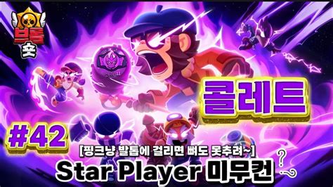 핑크냥 발톱에 걸리면 뼈도 못추려~ 콜레트 Star Player 미무컨 42 Youtube