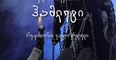 ჰამლეტი თბილისში ᐉ ღონისძიებების აფიშა Yolo Yolo