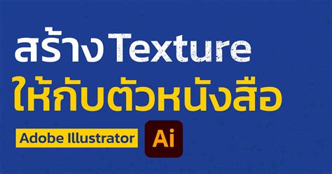 สร้าง Texture ให้กับตัวหนังสือง่ายๆ ด้วย Adobe Illustrrator