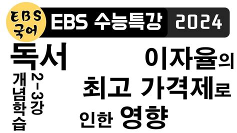 고3 Ebs수능특강 2025학년도 독서 개념학습 2 2강 이자율의 최고 가격제로 인한 영향 Youtube