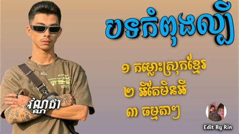 បទកំពុងល្បី កម្លោះស្រុកខ្មែរ អីតែមិនអី ធម្មតាៗ Youtube