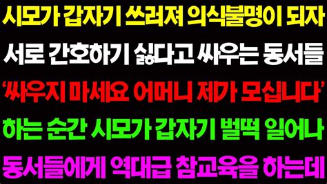 실화사연 시모가 갑자기 쓰러져 의식 불명이 되자 서로 간호 가기 동서들이 싸우는 순간 쓰러졌던 시모가 두 눈을 갑자기 확 뜨는데 사이다 사연 감동사연 톡톡사연