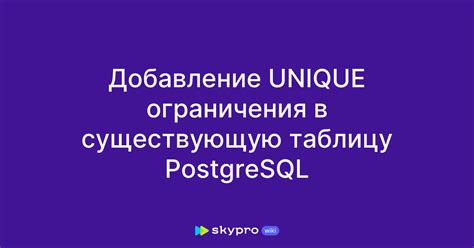 Добавление unique ограничения в существующую таблицу postgresql