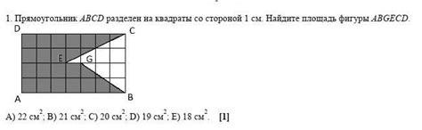 Прямоугольник Abcd разделен на квадраты со стороной 1 см Найдите площадь фигуры Abgecd A 22