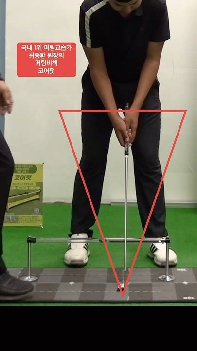 퍼팅 팔과 샤프트 라인 맞추는 방법 나이스아이 골프 코어펏 Youtube