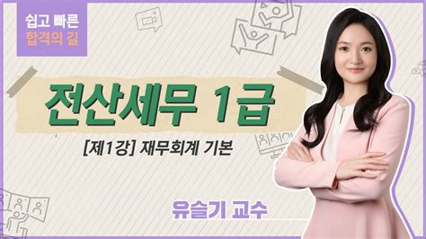 전산세무 1급 무료강의 │전산세무 1급 회계의 개념│독학│취업│시험│1급2급 Youtube