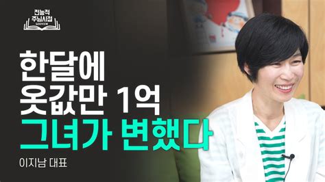 한 달 옷 값만 1억이었던 그녀의 변화 이지남ㅣ전능적주님시점 Youtube