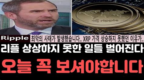 리플전망 리플 Xrp 가격을 의도적으로 하락시킨다 최악의 사태가 발생했습니다 오늘 영상은 꼭 보셔야합니다 리플전망