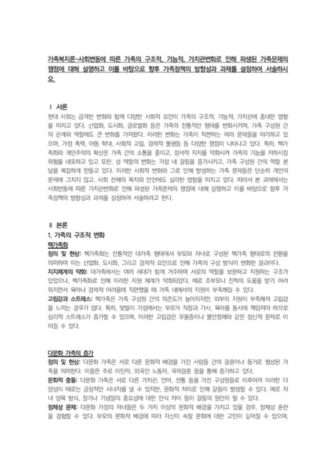 가족복지론 사회변동에 따른 가족의 구조적 기능적 가치관변화로 인해 파생된 가족문제의 쟁점에 대해 설명하고 이를 바탕으로 향후 가족정책의 방향성과 과제를 설정하여 서술하시오