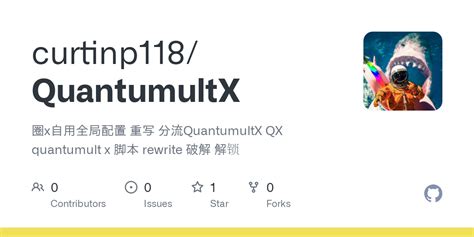 GitHub curtinp QuantumultX 圈x自用全局配置 重写 分流QuantumultX QX quantumult x 脚本 rewrite 破解 解锁