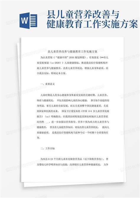 县儿童营养改善与健康教育工作实施方案word模板下载 编号lyrwwebg 熊猫办公