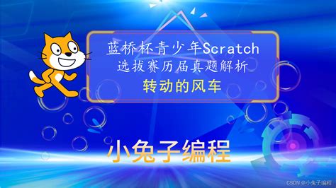 【蓝桥杯选拔赛真题88】scratch转动的风车 第十五届蓝桥杯scratch图形化编程 少儿编程创意编程选拔赛真题解析scratch案例—大风车转啊转 Csdn博客