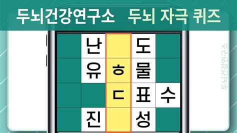 두뇌건강연구소 뇌를 자극하는 치매 예방 퀴즈입니다 346 숨은단어찾기치매예방치매예방퀴즈치매테스트초성퀴즈단어퀴즈