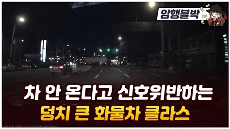 암행블박 화물차량의 당당한 신호위반 블박영상 Youtube