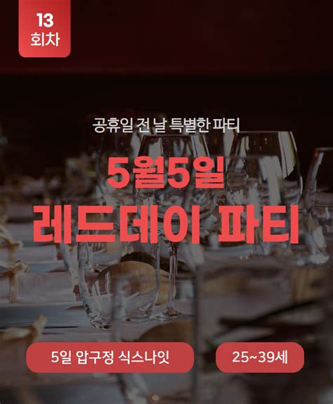 소개팅 오프라인 와인파티