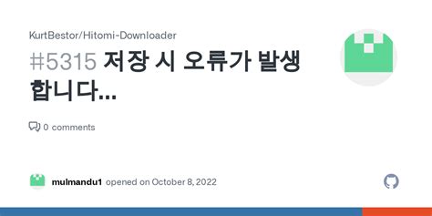 저장 시 오류가 발생합니다 · Issue 5315 · Kurtbestorhitomi Downloader · Github