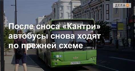После сноса «Кантри» в Красноярске автобусы снова ходят по прежней схеме