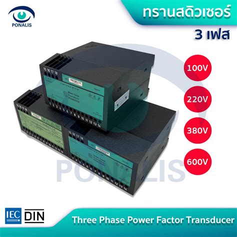 ทรานสดวเซอร เฟส ตวแปลงกระแสไฟฟา Three Phase Power Factor Transducer Shopee Thailand
