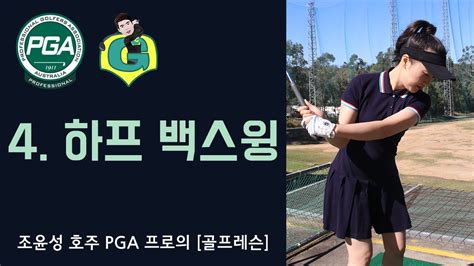 골프맨 4하프스윙 백스윙 골프스윙의 완성1 6편 Youtube