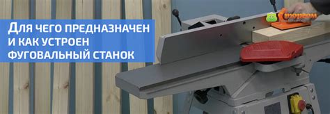 Назначение и устройство фуговального станка | Storgom