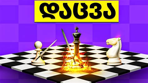 როგორ დავიცვათ თავი სწორად Youtube