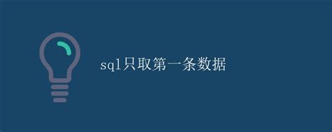 sql只取第一条数据 极客笔记