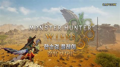 몬스터 헌터 와일즈 한손검 같이 보자 Youtube