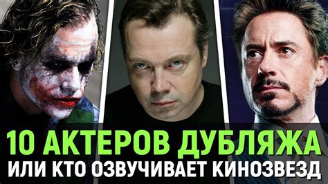 10 АКТЁРОВ ДУБЛЯЖА или КТО ОЗВУЧИВАЕТ КИНОЗВЁЗД Youtube