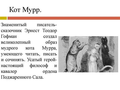 Образ кошки в литературе и фольклоре - презентация онлайн