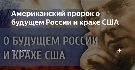 Американский пророк о будущем России и крахе CША МегаТюмень Дзен