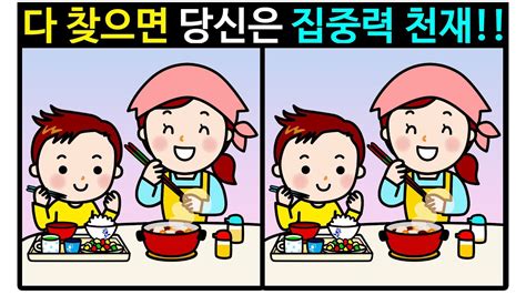 다른그림찾기 집중력 인지력 향상 두뇌운동 재밌고 건강한 두뇌훈련 두뇌건강 퀴즈 Find Difference 100세