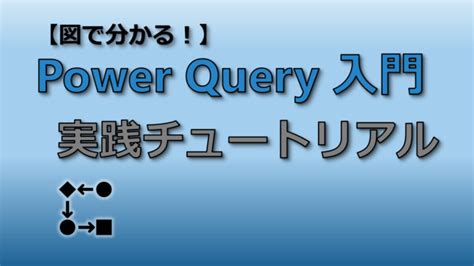 【図で分かる！】power Query 入門 実践編チュートリアル Yomi Kaki Excel